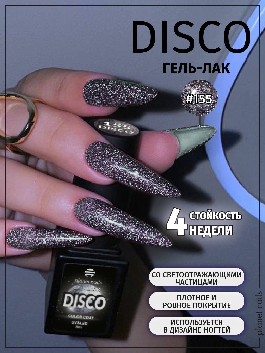 Гель-лак planet nails Disco155, сияющий, светоотражающий эффект, 8 мл