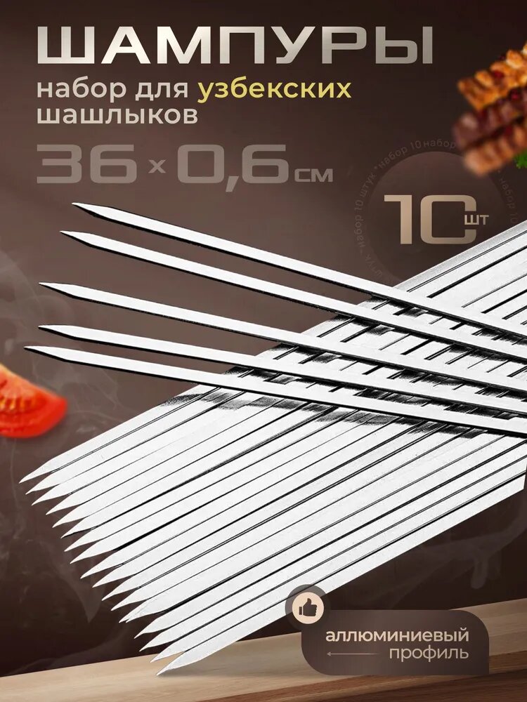 Шампур 36 см, 10 шт
