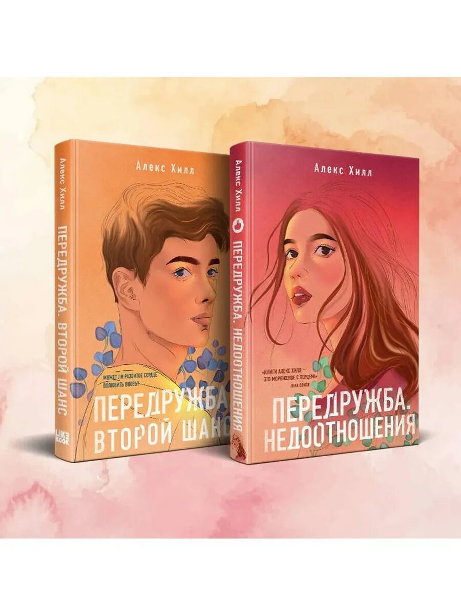 Комплект из двух книг Алекс Хилл: Передружба. Недоотношения