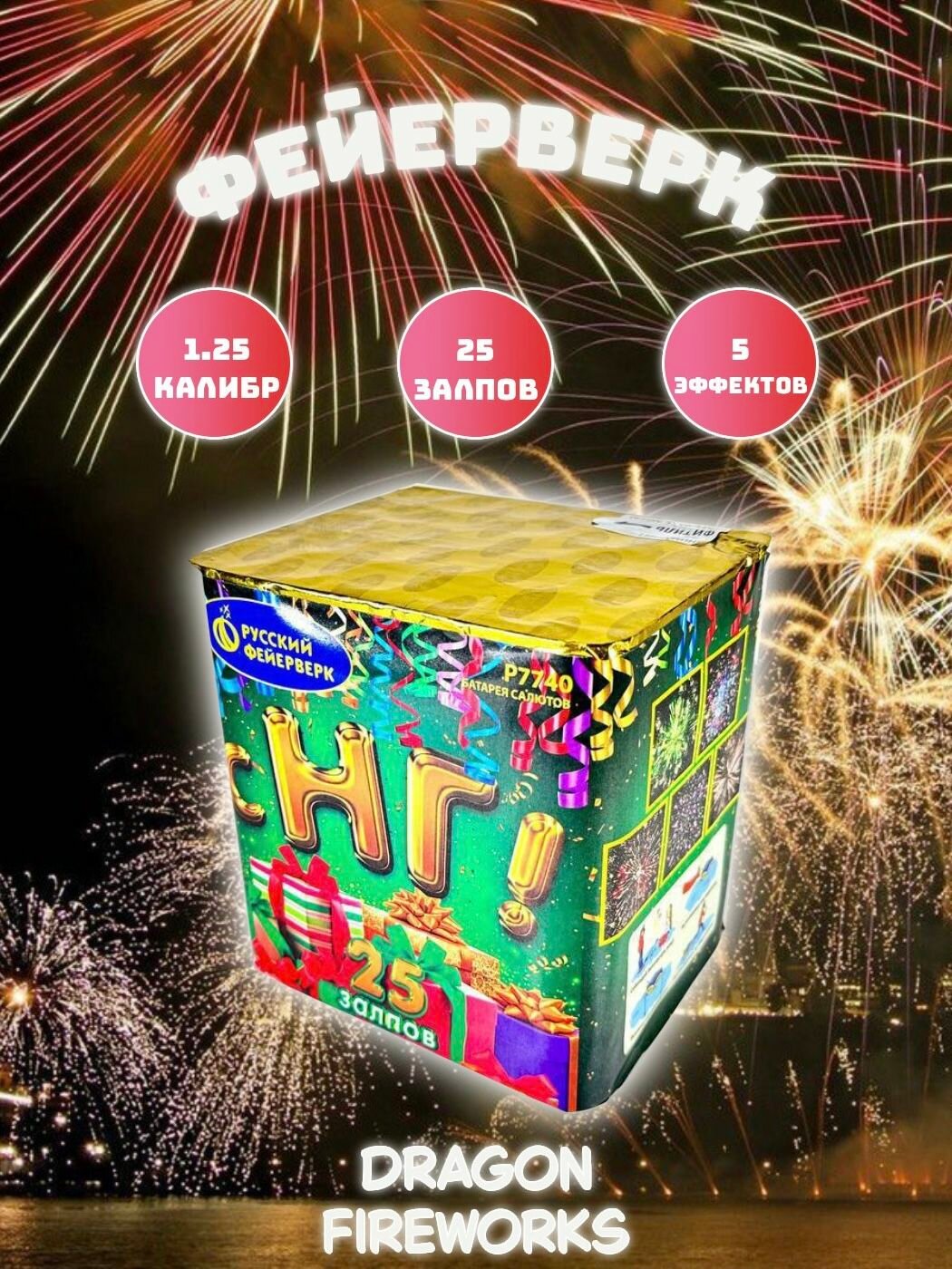 Батарея салютов "С НГ!" 25 залпов, калибр(дюйм) 1.25", "Русский фейерверк", P7740