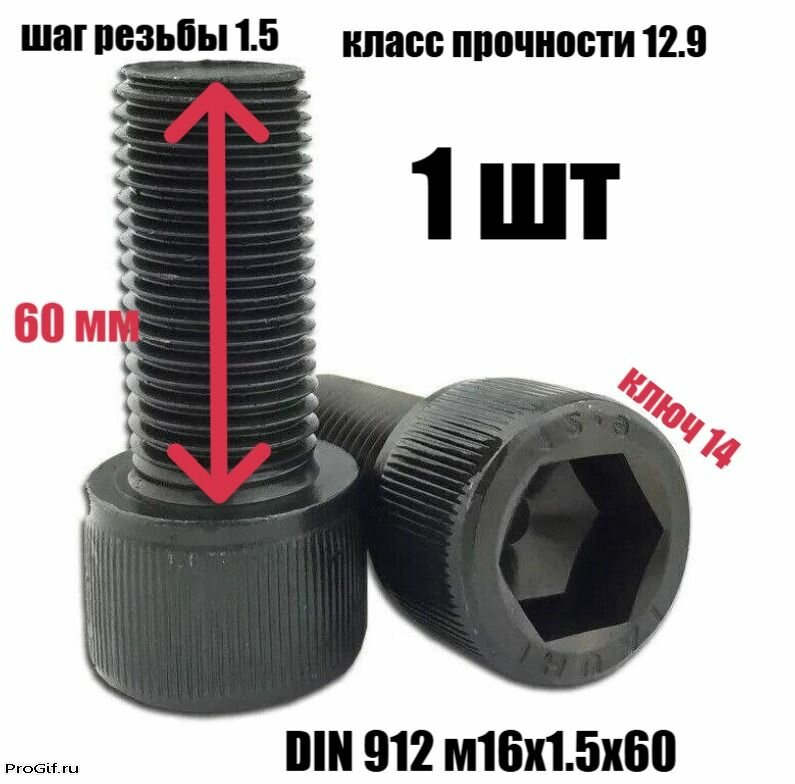Винт высокопрочный DIN 912 М16х1.5х60 12.9 1 шт
