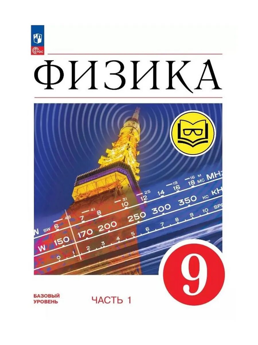 Физика. 9 класс. Базовый уровень. Учебное пособие. В