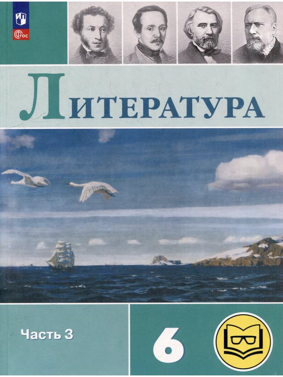 Литература. 6 класс. Учебное пособие. В 6-ти частях. Часть