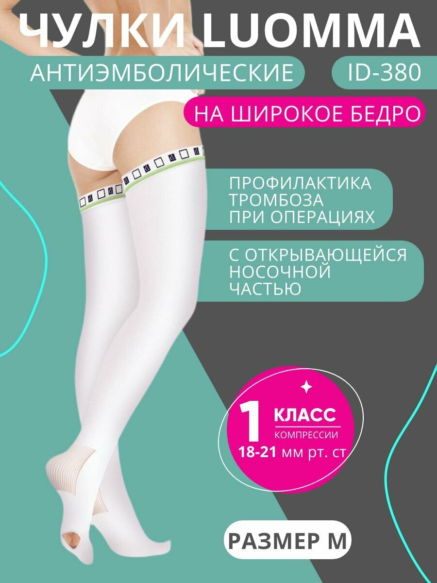 Антиэмболические чулки с резинкой на силиконовой основе, на широкое бедро, (Luomma) М, I класс, Белый, ID-380W