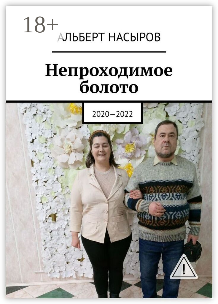 Непроходимое болото