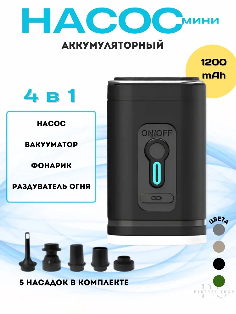 Мини электрический насос для надувки матраса, 1200 мАч, черный, 5 насадок в комплекте