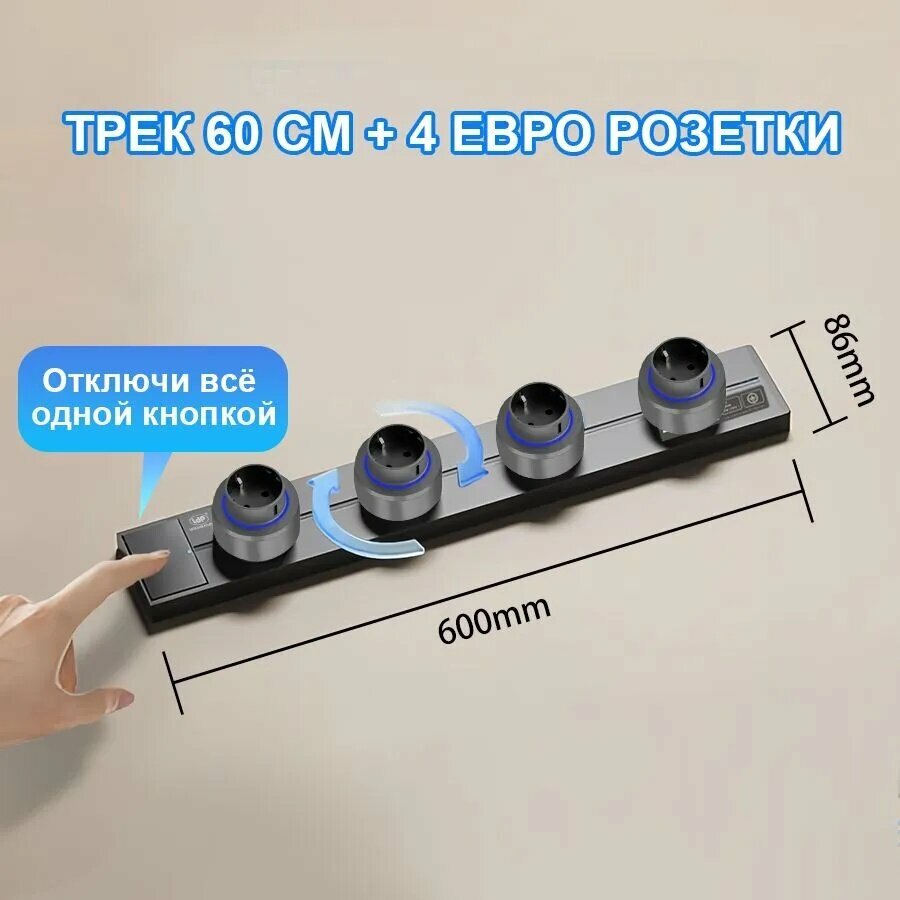 Трековая розетка система с выключателем 60 см + 4 евророзетки + 1 USB & Type-C, серый, для кухни, гостиной