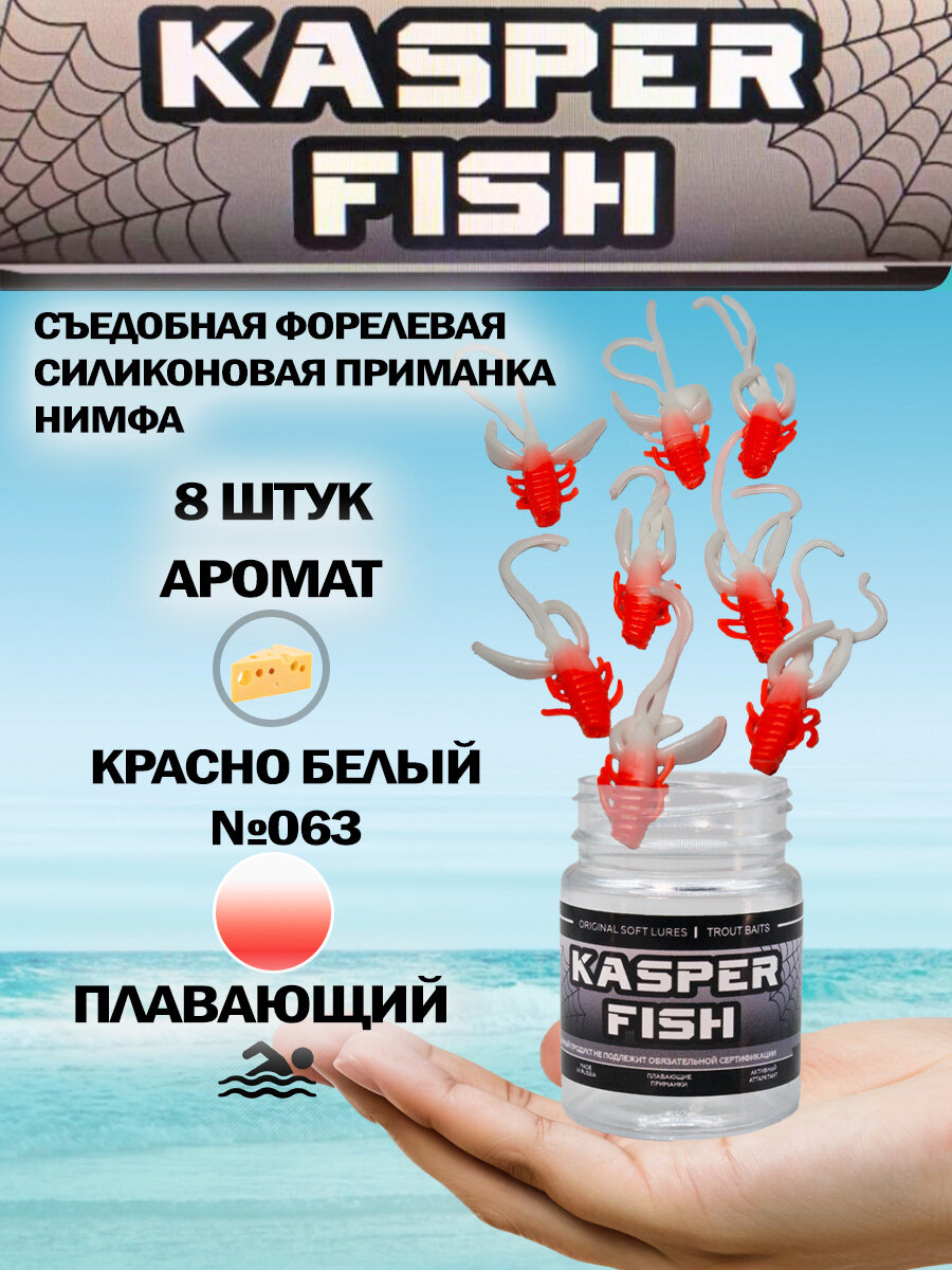 Форелевая съедобная, силиконовая приманка нимфа. Бело красный