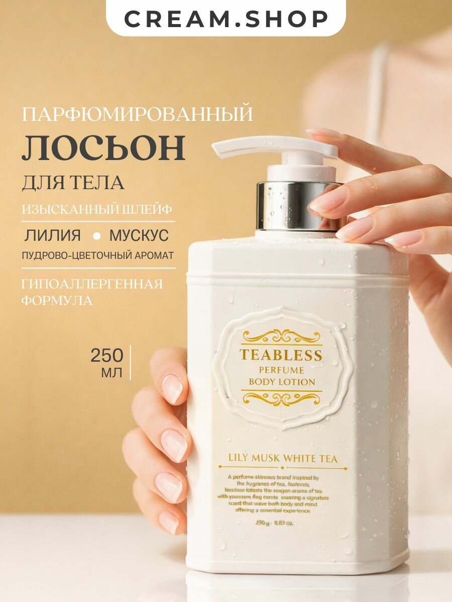 Парфюмированный лосьон «Лилия, Мускус» Teabless Lily Musk White Tea Perfume Body Lotion 250 гр