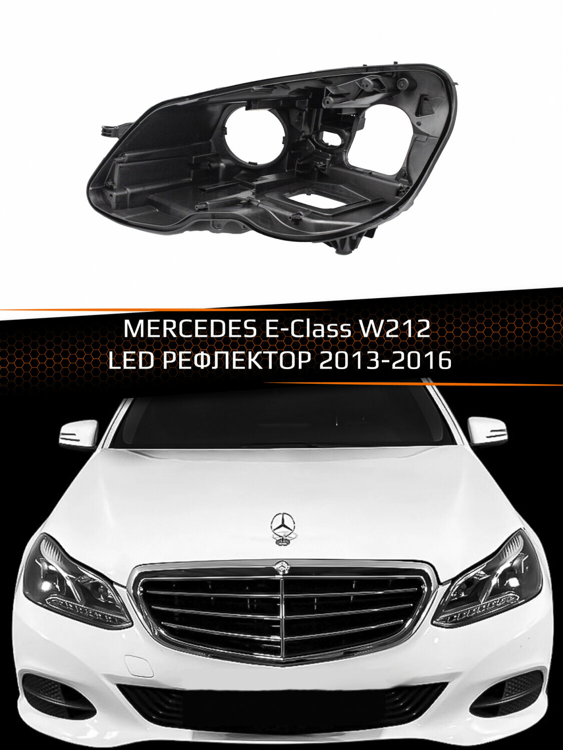 Корпус фары MERCEDES E-Class W212 LED рефлектор (2013-2016) рестайлинг (левый)