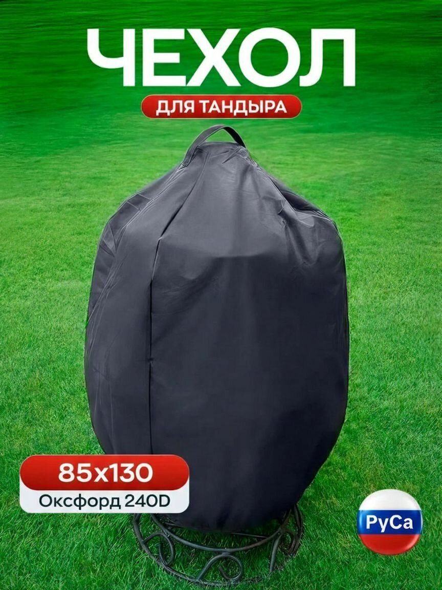 Чехол для тандыра РуСа 85х130 (Оксфорд 240) серый