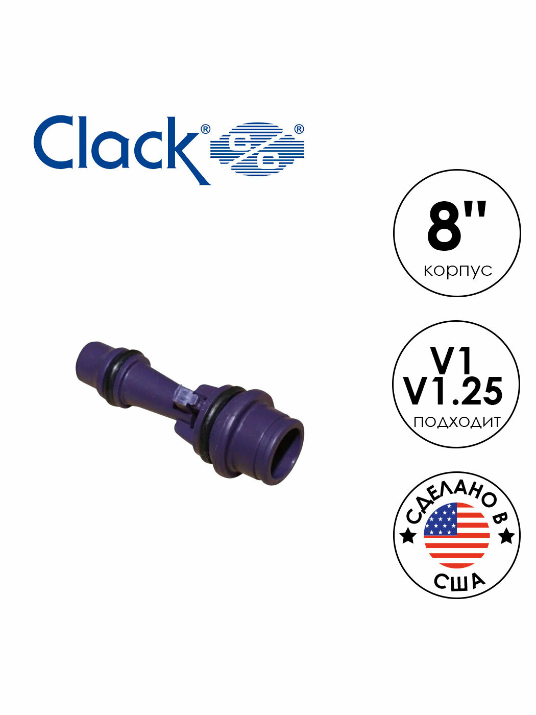 Инжектор CLACK для корпуса 8" (V3010-1C), фиолетовый