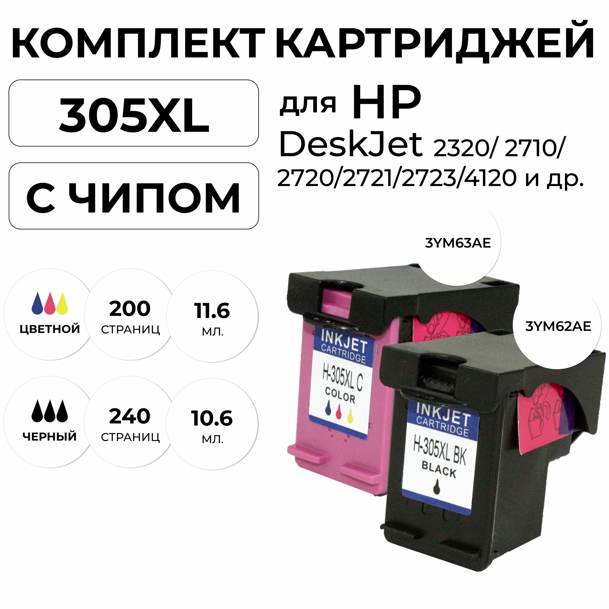 Комплект картриджей 305XL (3YM62AE и 3YM63AE) для HP DeskJet 2320, 2710, 2720 ELC