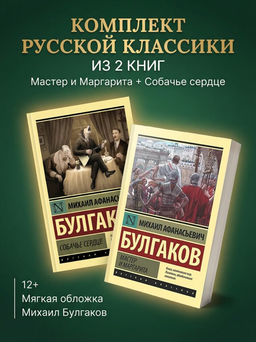 Комплект из 2 книг. "Собачье сердце" и "Мастер и Маргарита". Михаил Булгаков