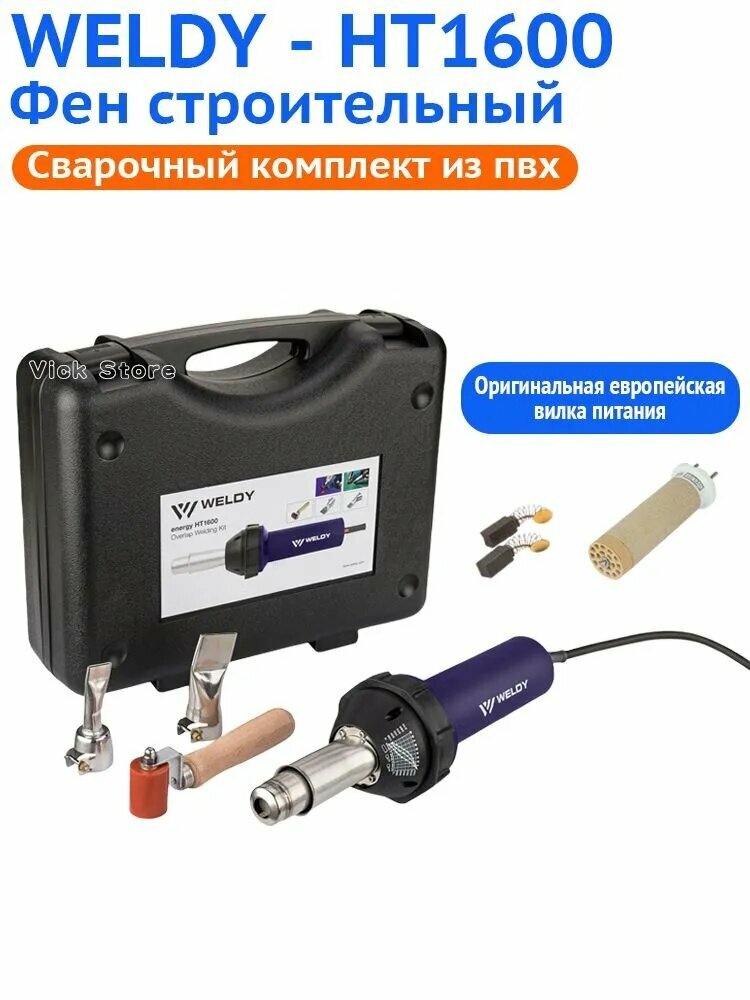 Фен строительный WELDY energy HT1600, сварочный комплект из пвх с чемоданом