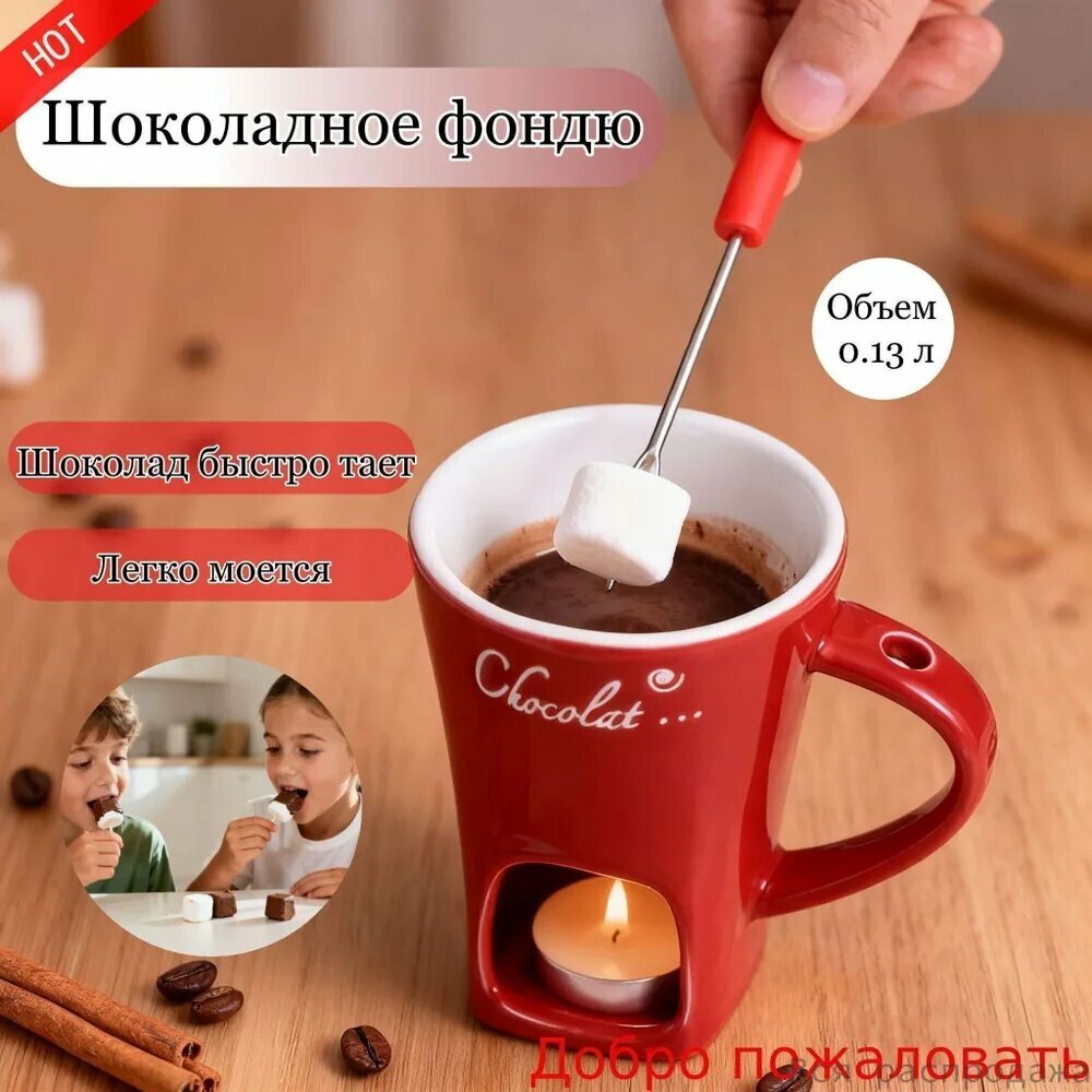Набор для фондю 0.13 л, количество персон: 1