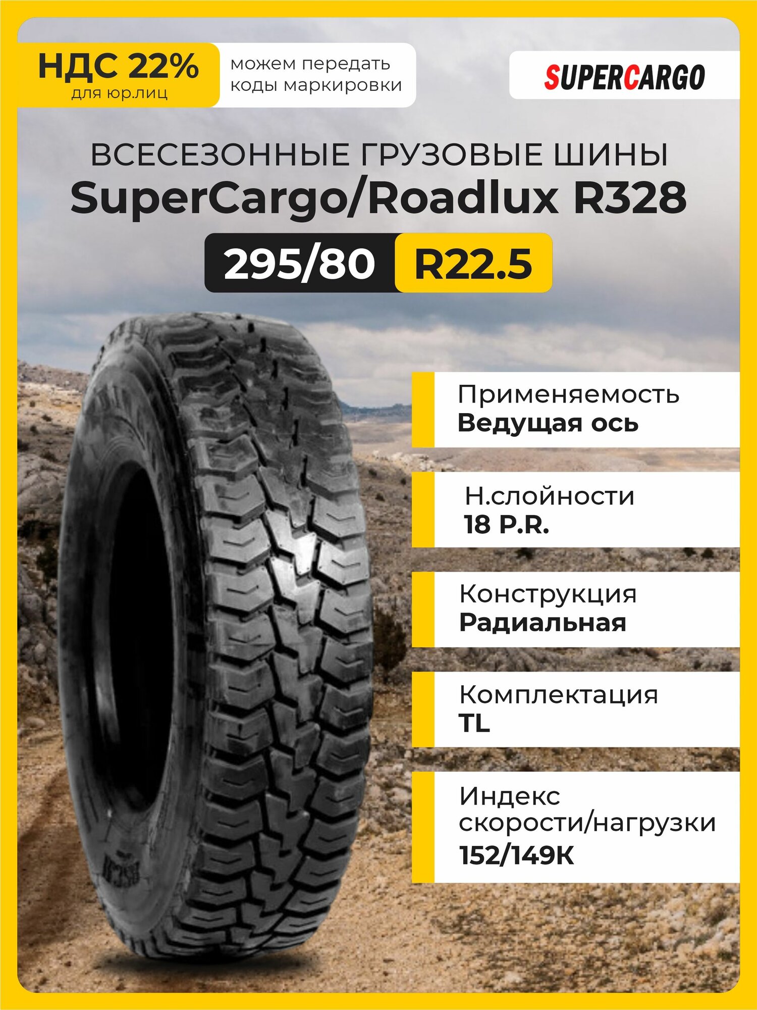 Автошина R22.5 295 80 SuperCargo Roadlux R328 152 149K 18 P.R. TL