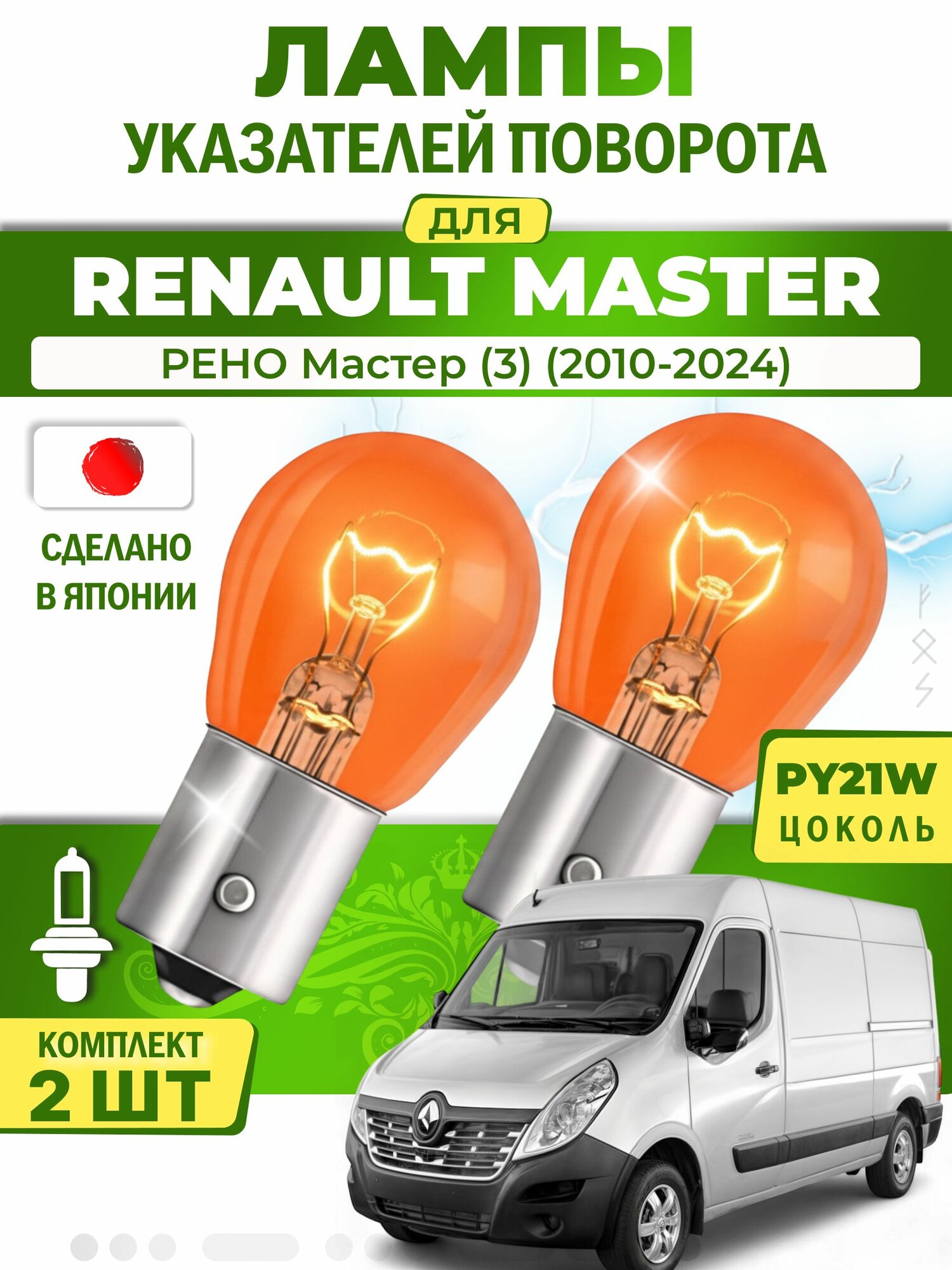 Японские лампы указателей поворота (передние) RENAULT MASTER (2010-2024) PY21W / 2шт LYNXauto