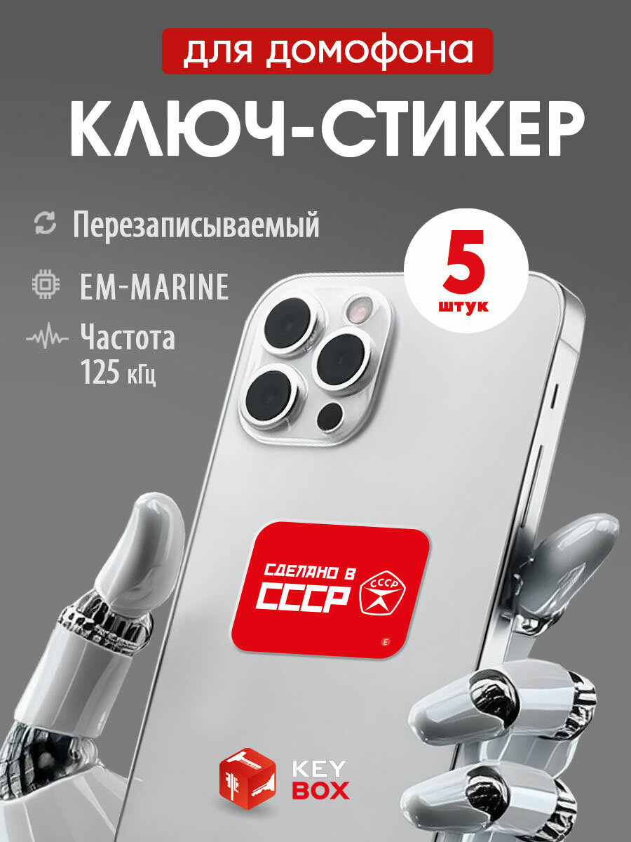 Ключи - стикеры для домофона на телефон Em-Marine 5 шт, перезаписываемые. KeyBox, сделано в СССР.