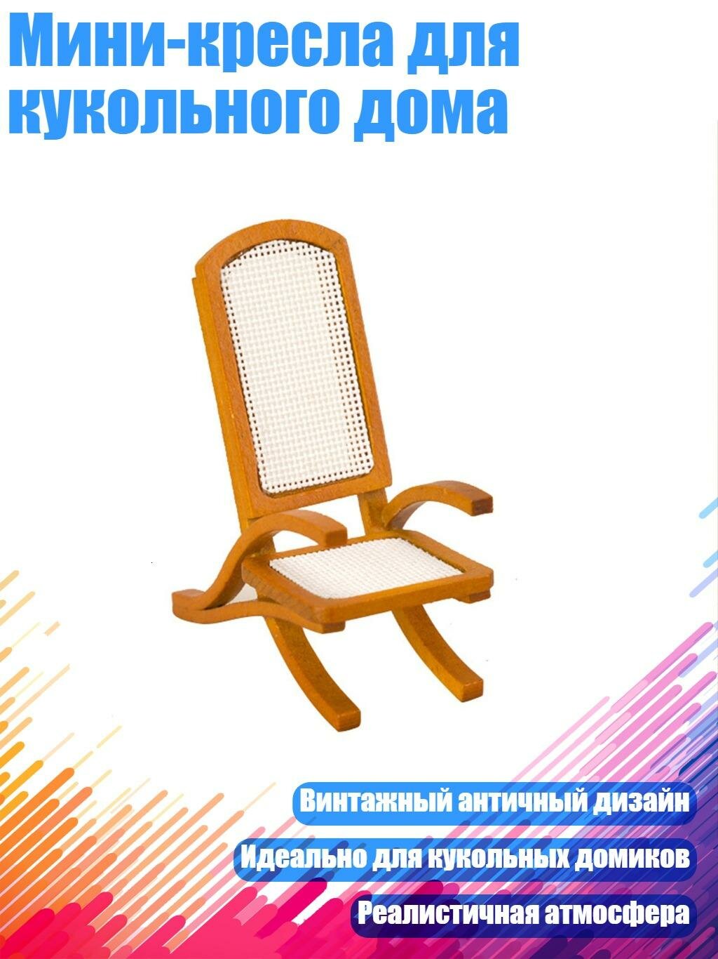 Мини-кресла для кукольного дома