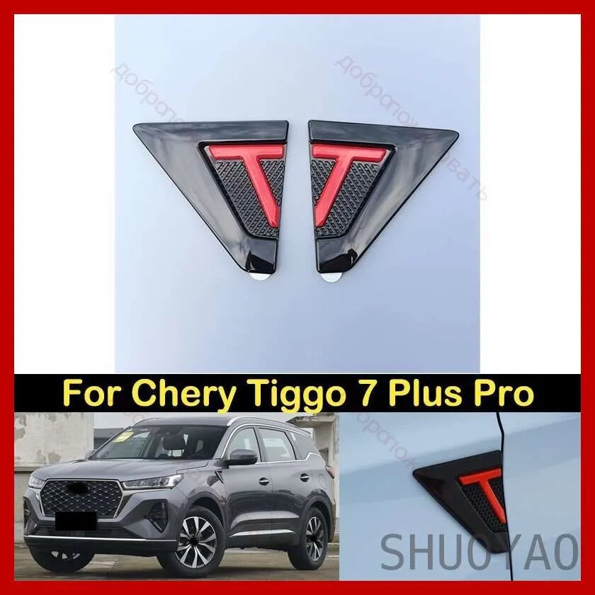 2 шт. крыло с логотипом для Chery Tiggo 7 Plus Pro, красная эмблема, черные детали