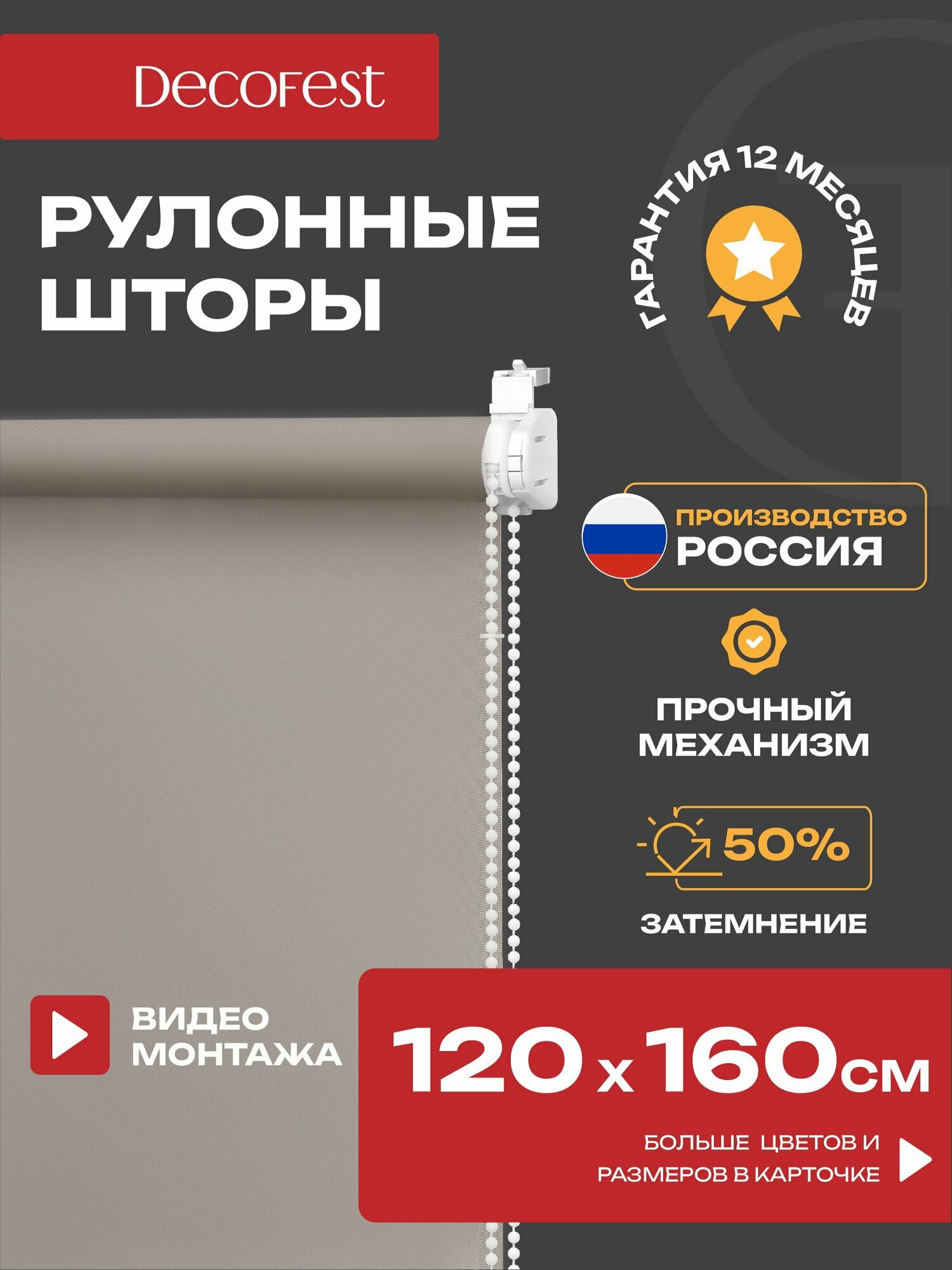 Рулонные Шторы DECOFEST "Какао с молоком", полупрозрачные, механизм мини, 120см x 160см