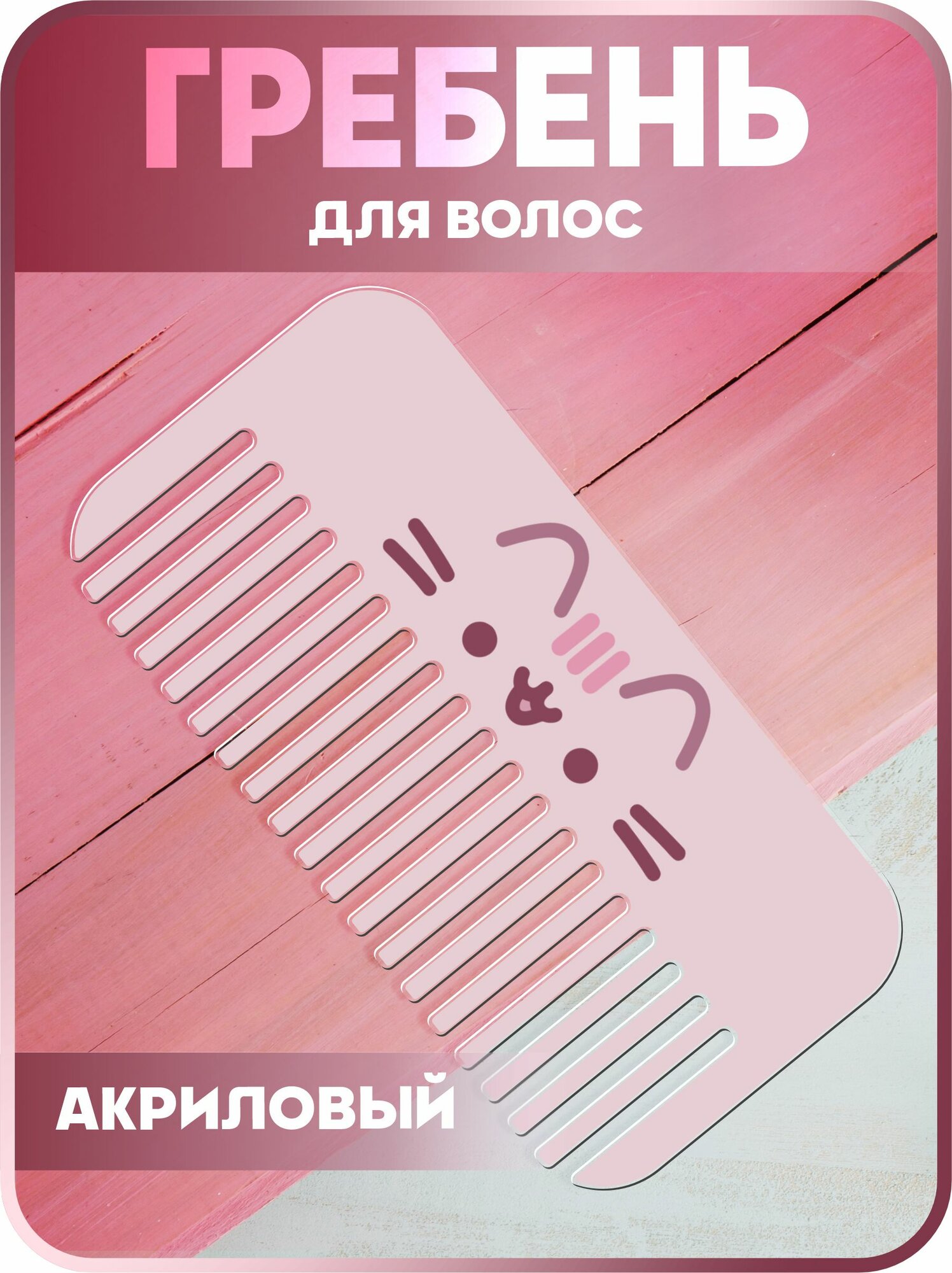 Гребень для волос Пушин