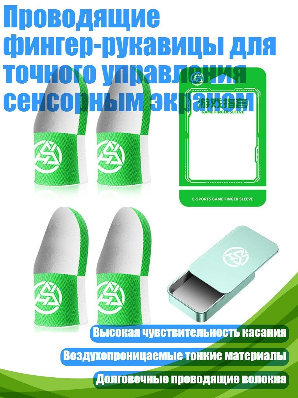 Проводящие фингер-рукавицы для точного управления сенсорным экраном, Зеленый