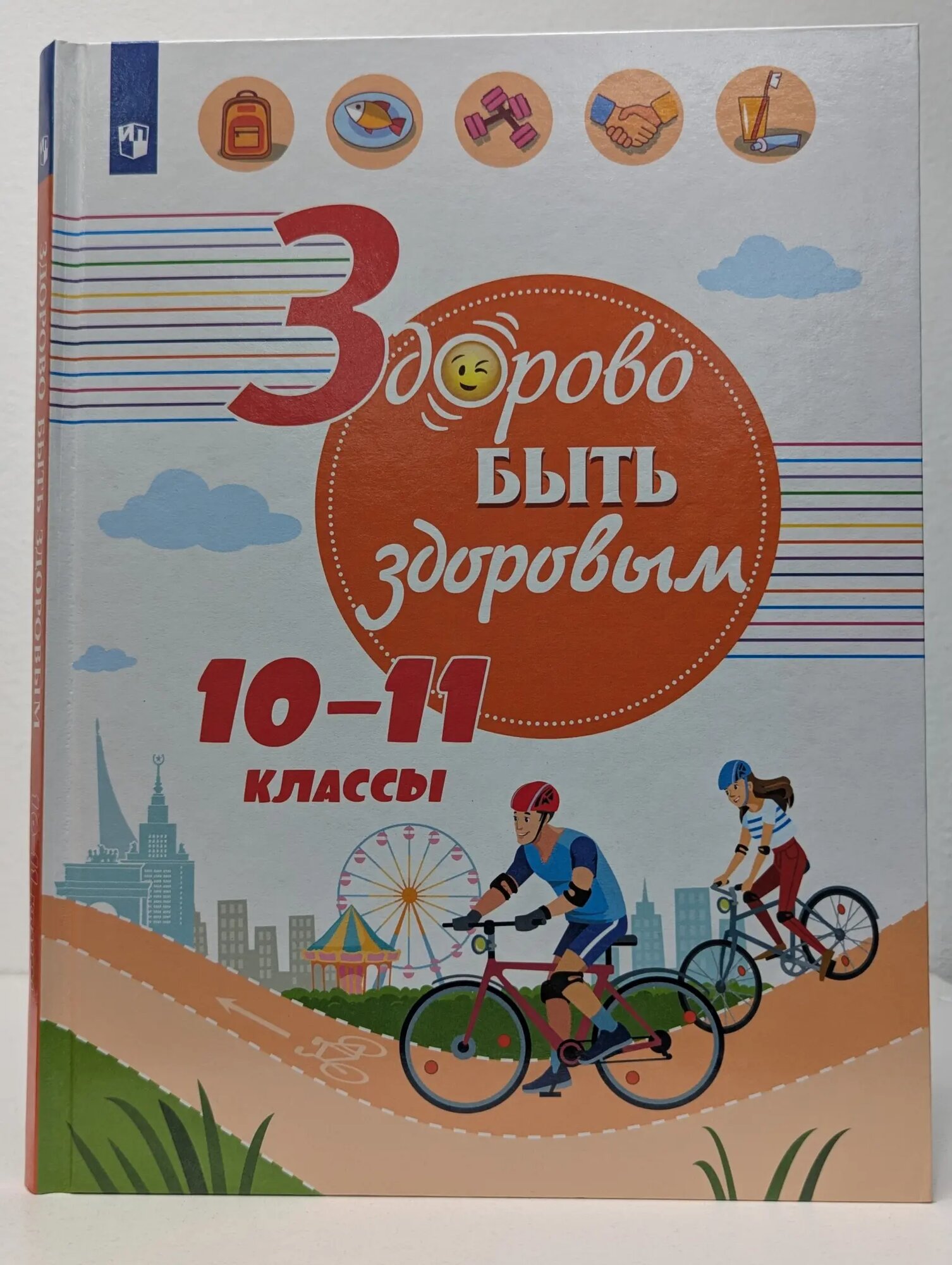 Здорово быть здоровым. 10-11 класс Зюрин Эдуард Адольфович, Погожева Алла Владимировна, Шаповаленко Ирина Владимировна 2019