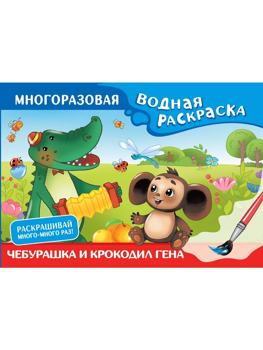 Чебурашка и Крокодил Гена. Многоразовая водная раскраска
