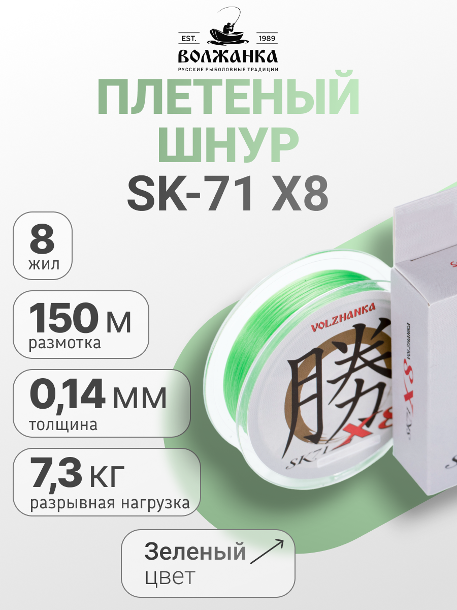 Леска плетеная Волжанка "SK-71 X8" 150м/0.14мм 7.30кг (#0.8-16Lb) цв. зеленый