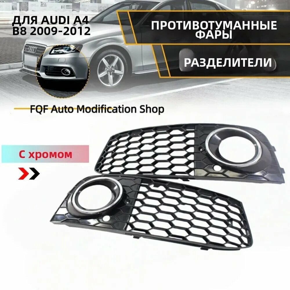 Фары автомобильные, Противотуманная фара, 2 шт, арт. Решетки противотуманных фар для Audi A4 B8 RS4 2009 2010 2011 2012 Крышка противотуманных фар из ячеистой сетки Крышка решетки радиатора A4 8KD807682 8KD807681