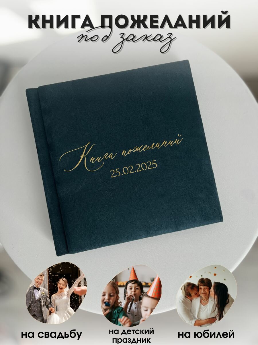 Книга пожеланий на свадьбу, день рождения, юбилей, праздник под заказ