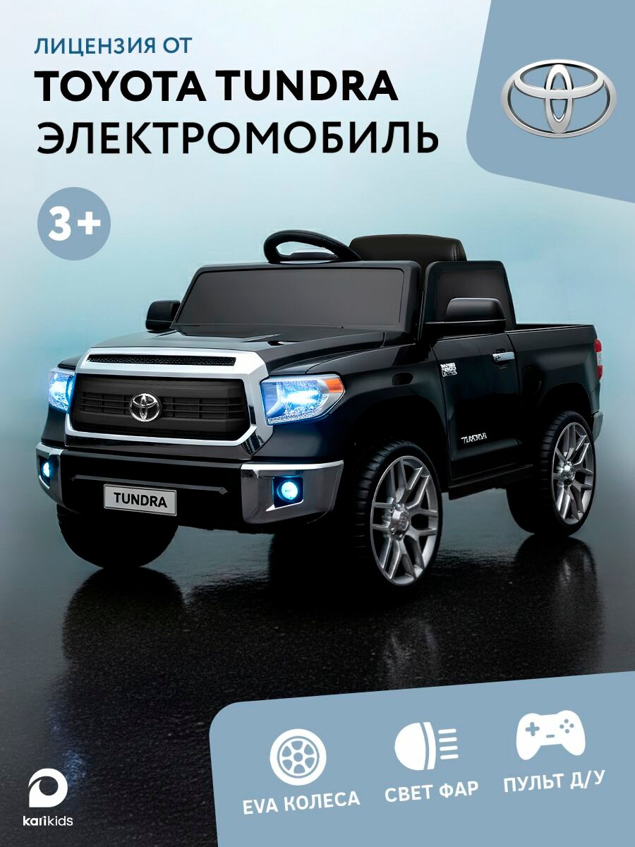 Детский электромобиль на аккумуляторе и с пультом управления, Toyota Tundra, цвет чёрный