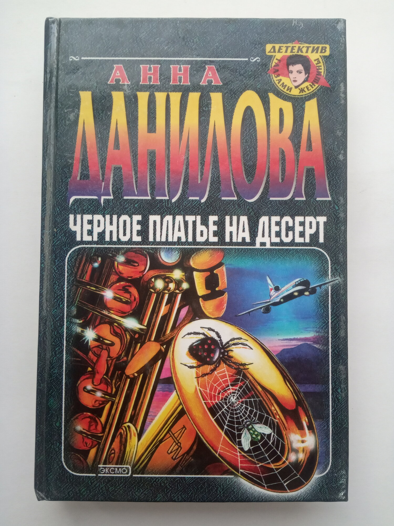 Анна Данилова. Черное платье на десерт