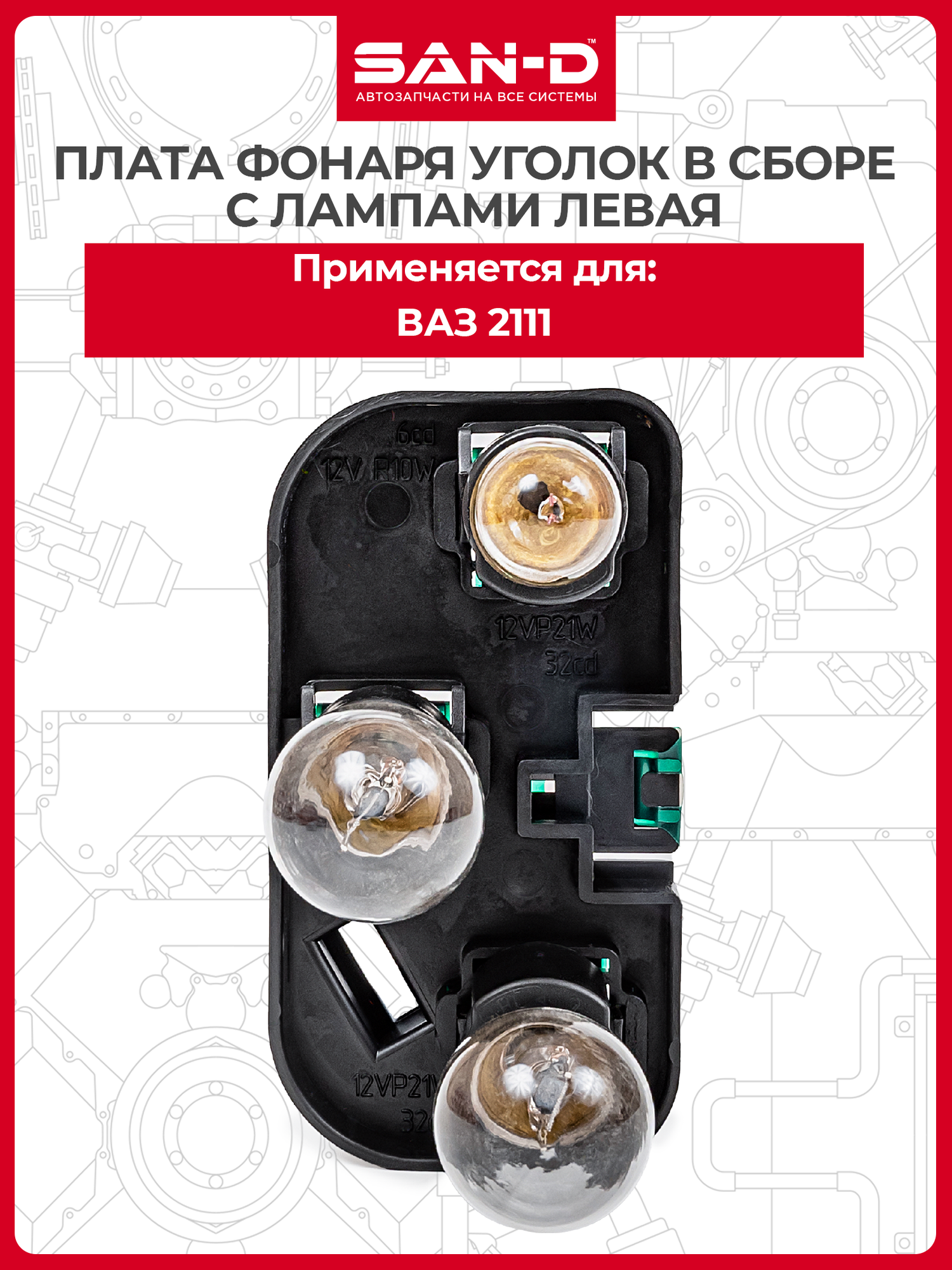 Плата фонаря в сборе с лампой угол задняя левая ВАЗ 2111 / Лада / Lada / 2111-3716097