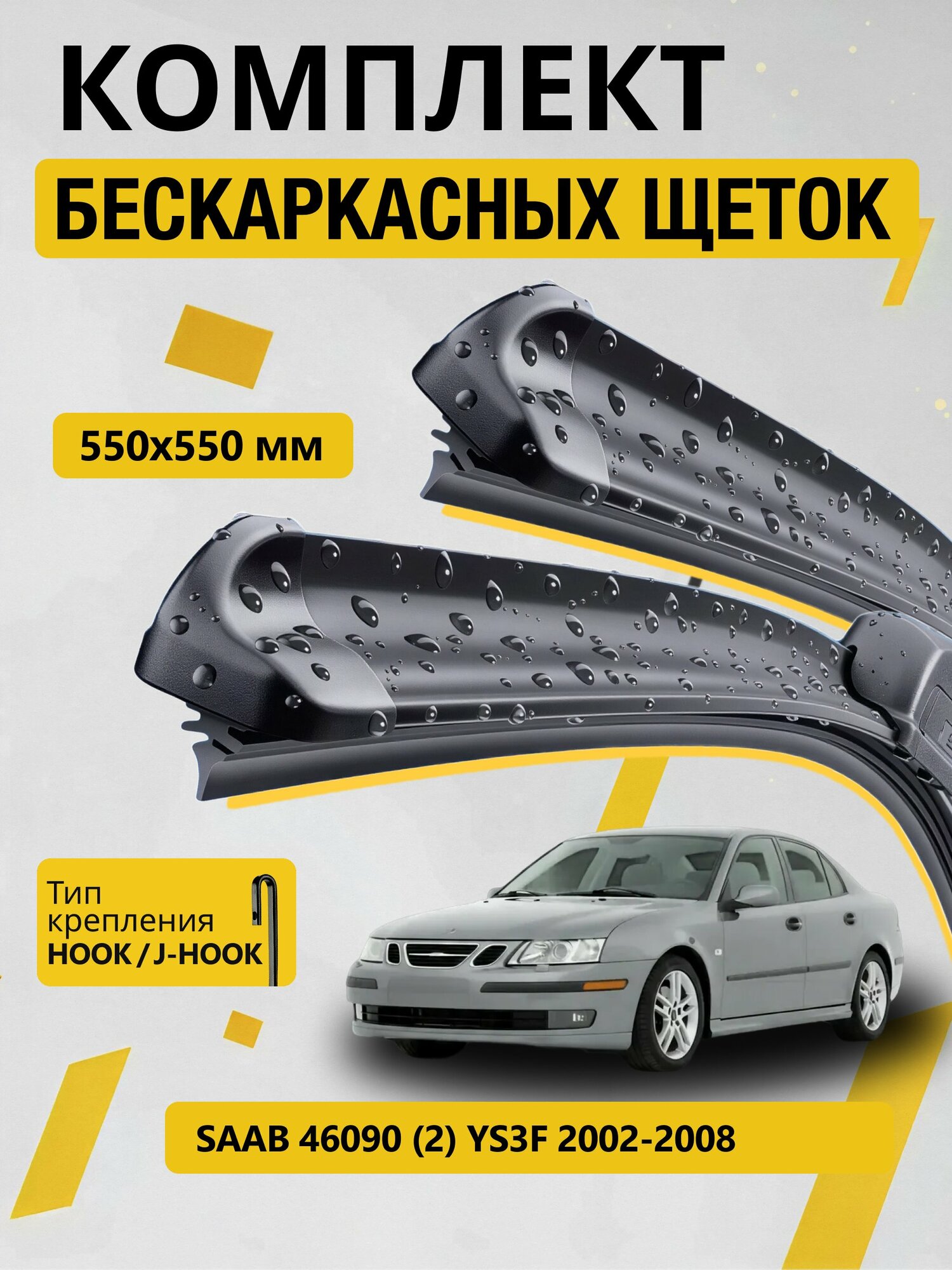 Дворники бескаркасные для Saab (2) YS3F / 2002 2003 2004 2005 2006 2007 2008 / Комплект щеток стеклоочистителя 550 550 мм Сааб 9-3 Комби Универсал