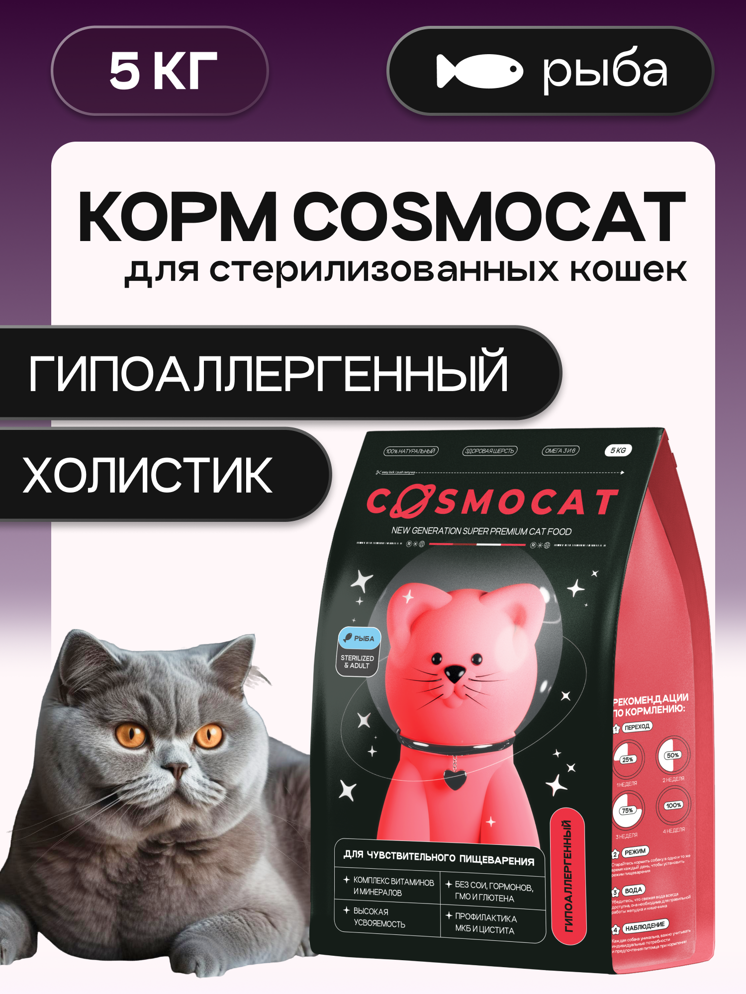 Корм Cosmocat, сухой, для стерилизованных кошек, гипоаллергенный, с рыбой, супер-премиум, 5кг