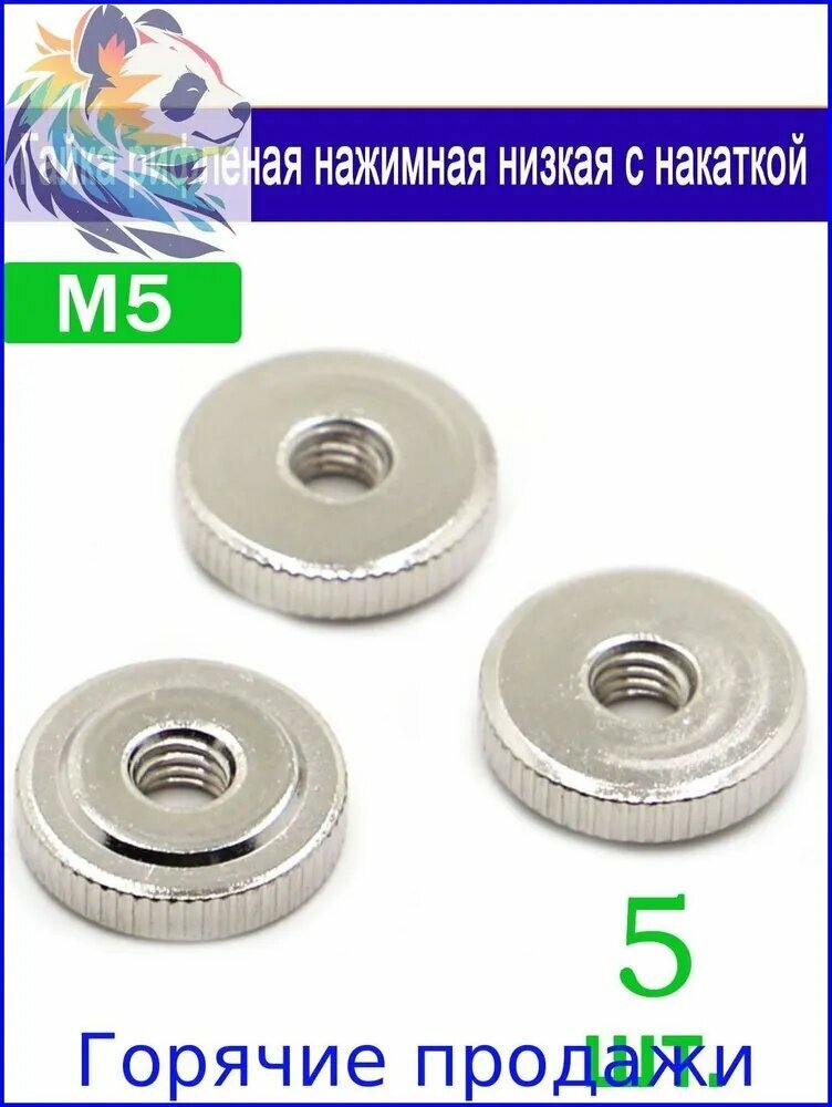 Гайка M5, 5 шт.