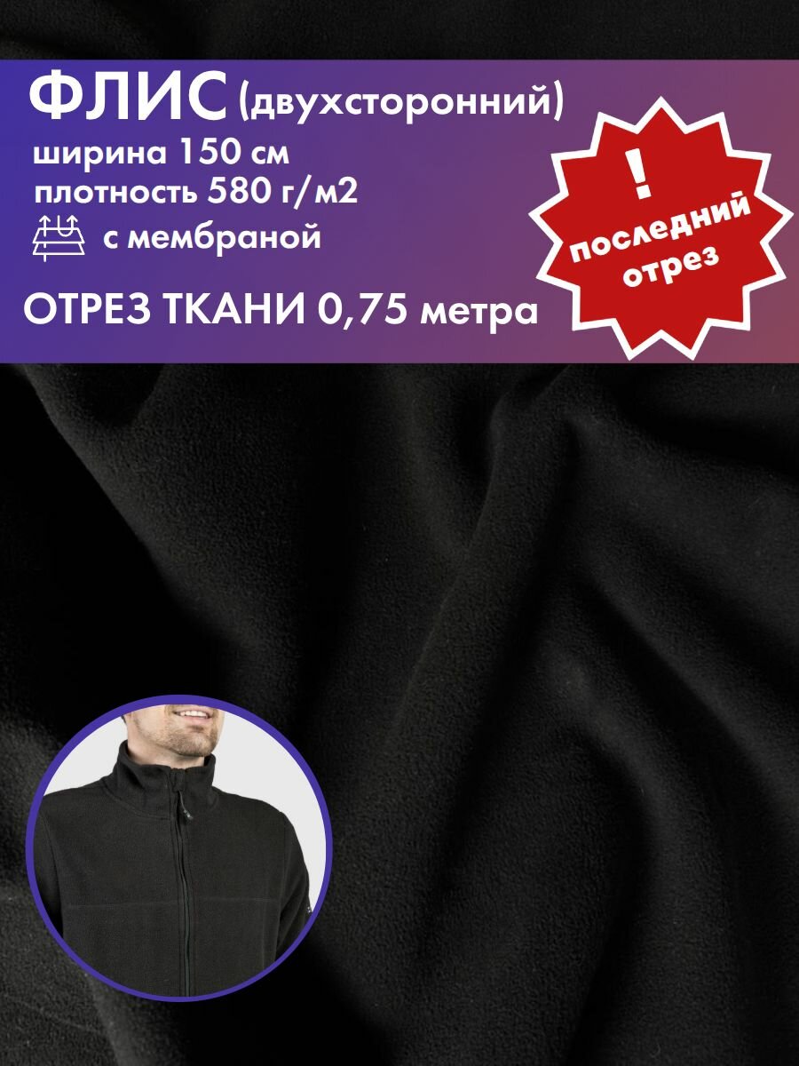 Ткань Флис двухсторонний, с мембраной, цв. черный, пл. 580 г/м2, ш-150 см, отрез 0,75 метра