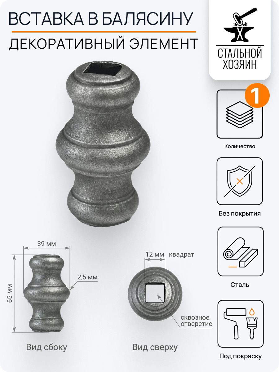 1 шт. Декоративный кованый элемент Вставка в балясину 65х39 мм