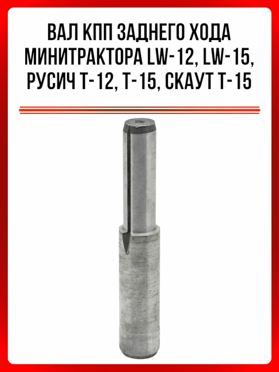 Вал КПП заднего хода минитрактора LW-12, LW-15