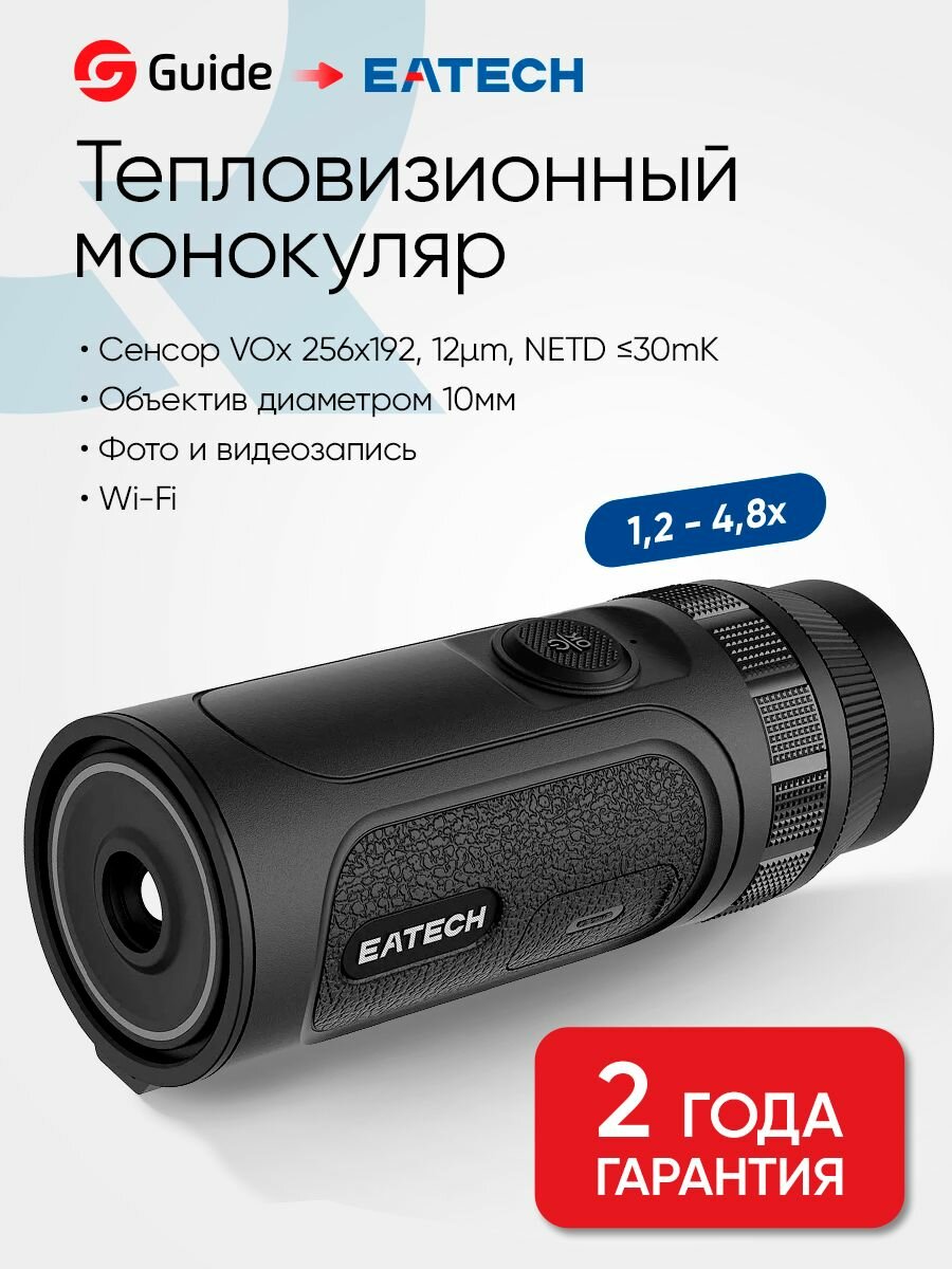 Тепловизионный монокуляр мощный EATECH SF211 (Guide TE211) для охоты, объектив 10 мм, зум 1.2-4.8x