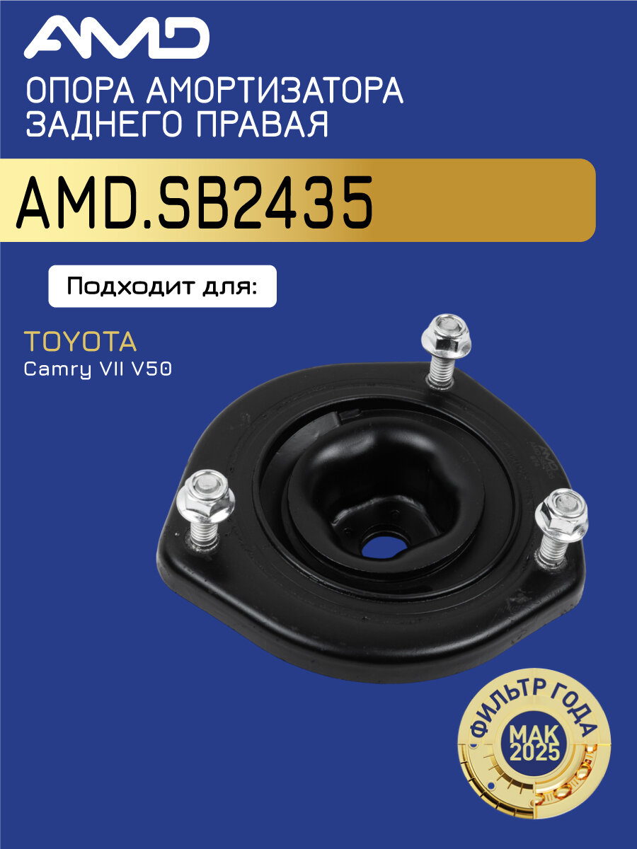 Опора амортизатора заднего правая 48750-33130 AMD. SB2435 для TOYOTA Camry VII V50 2011-
