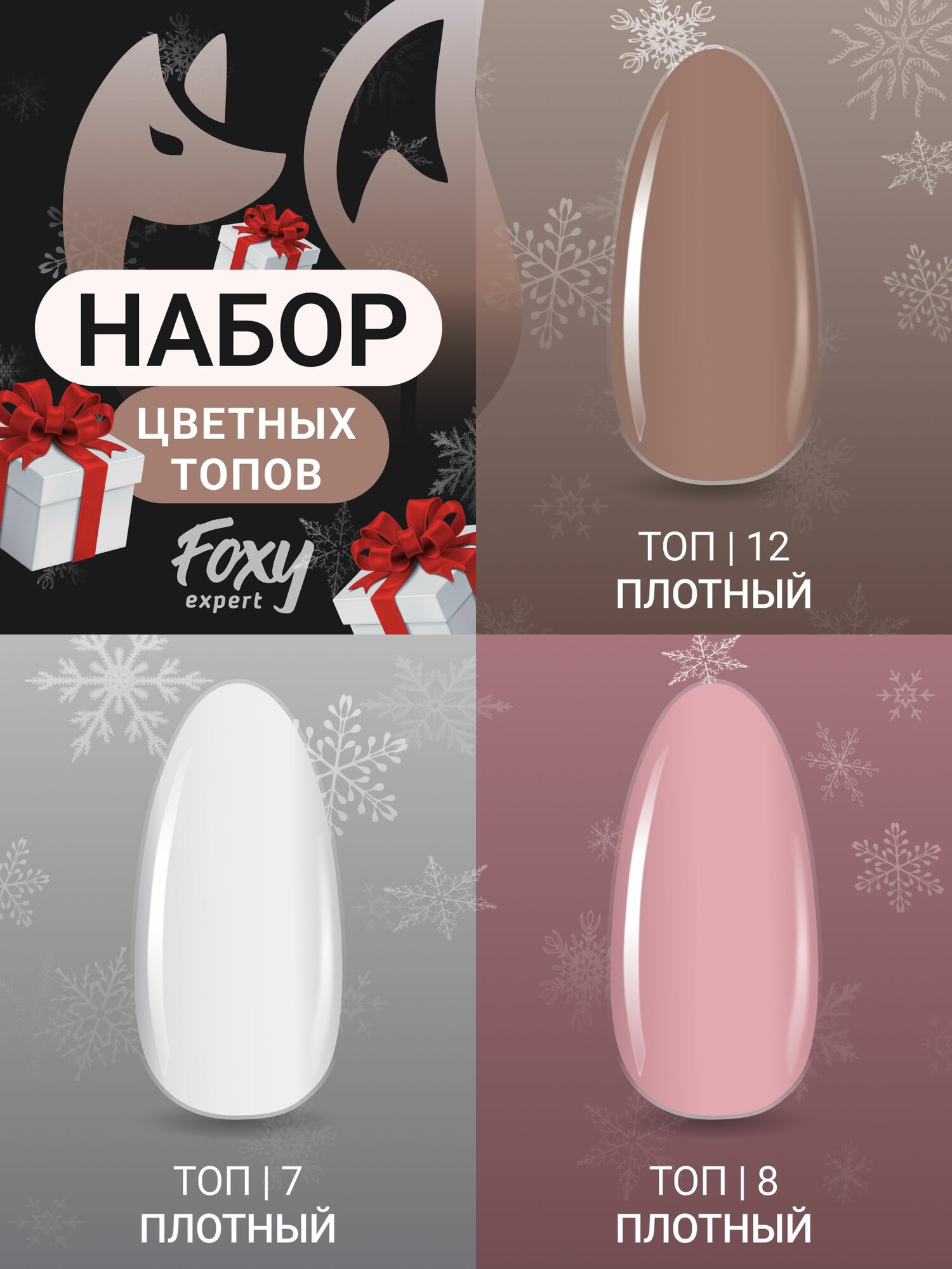 Топ для ногтей от Foxy Expert , набор топов для ногтей, 3 шт