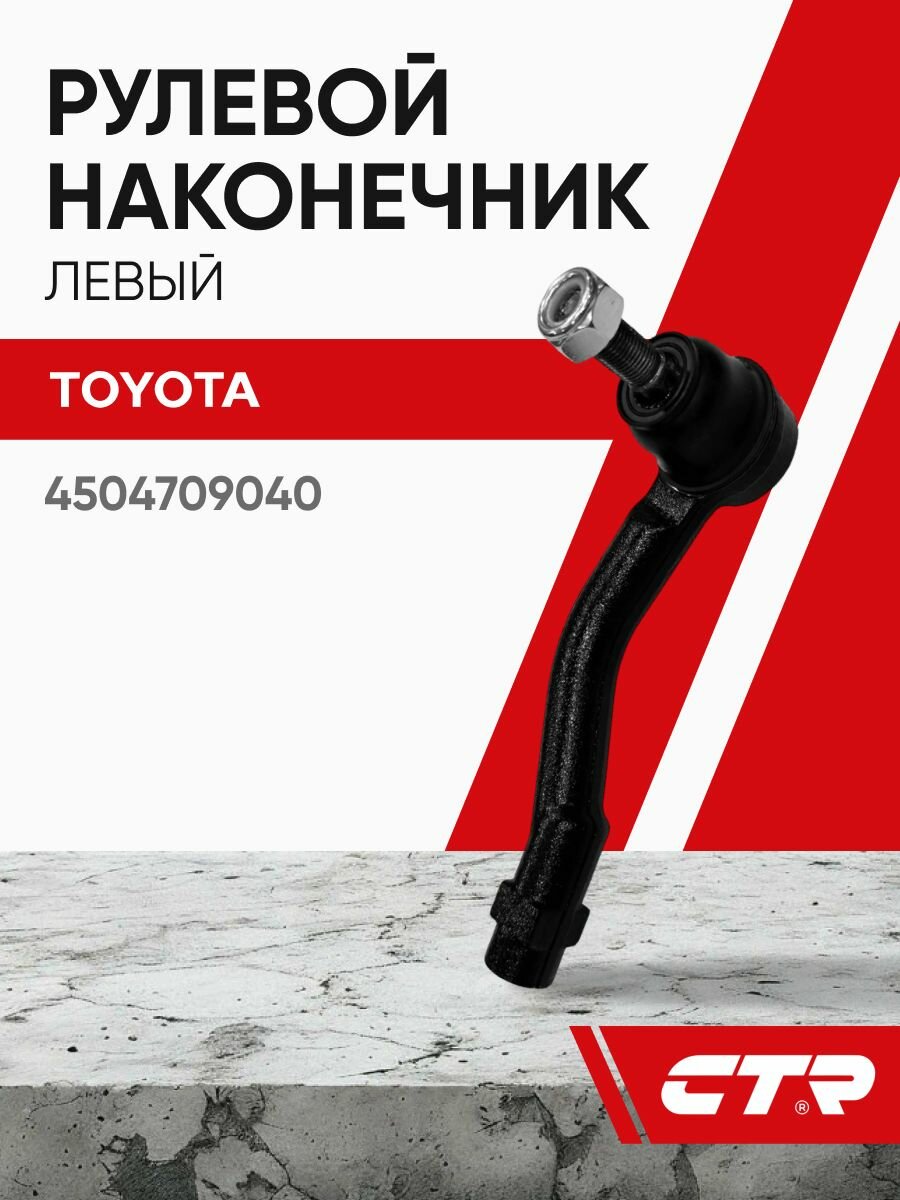 CTR Наконечник рулевой левый TOYOTA Yaris 1999 - 2005 ; 4504709040