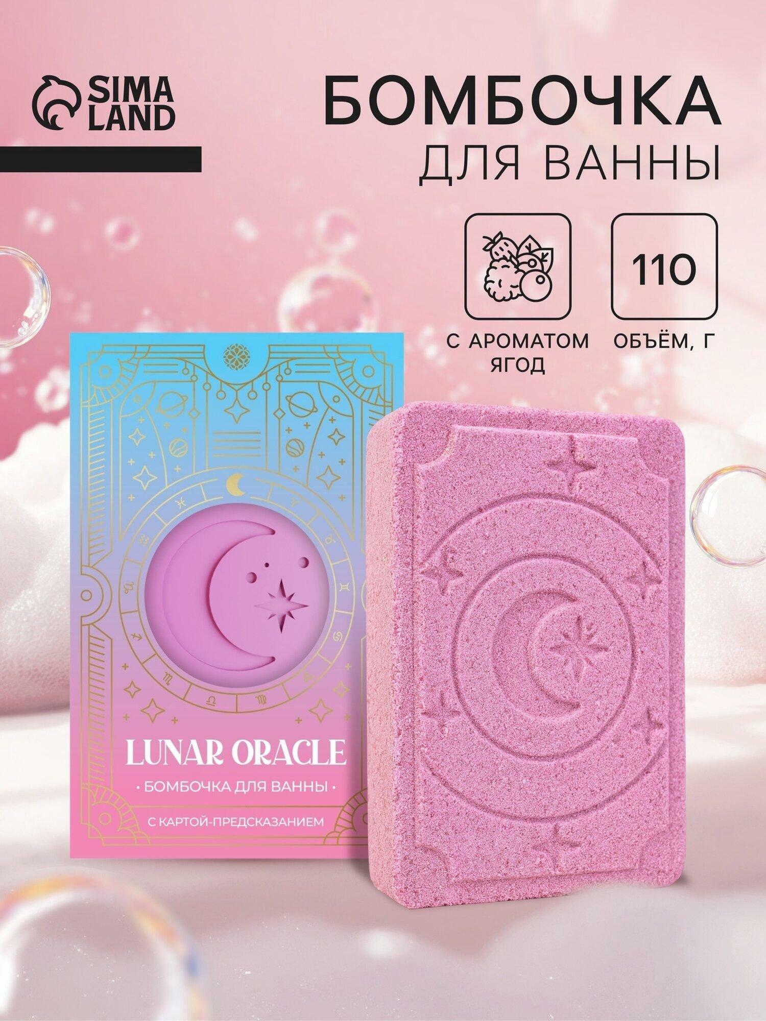 Бомбочка для ванн с картой-предсказанием LUNAR ORACLE розовая, 110 г