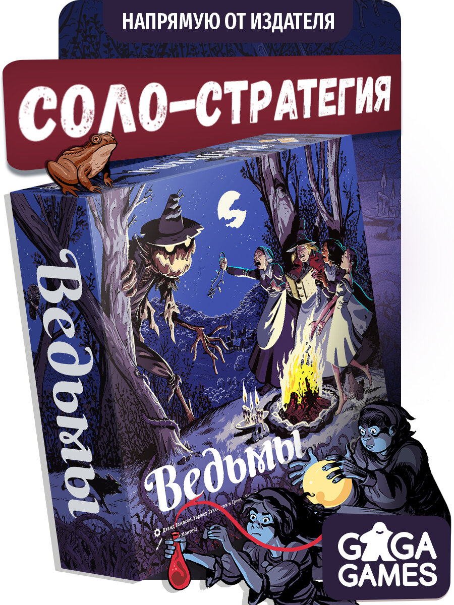 Стратегическая настольная игра для одного игрока и детей от 12 лет Ведьмы
