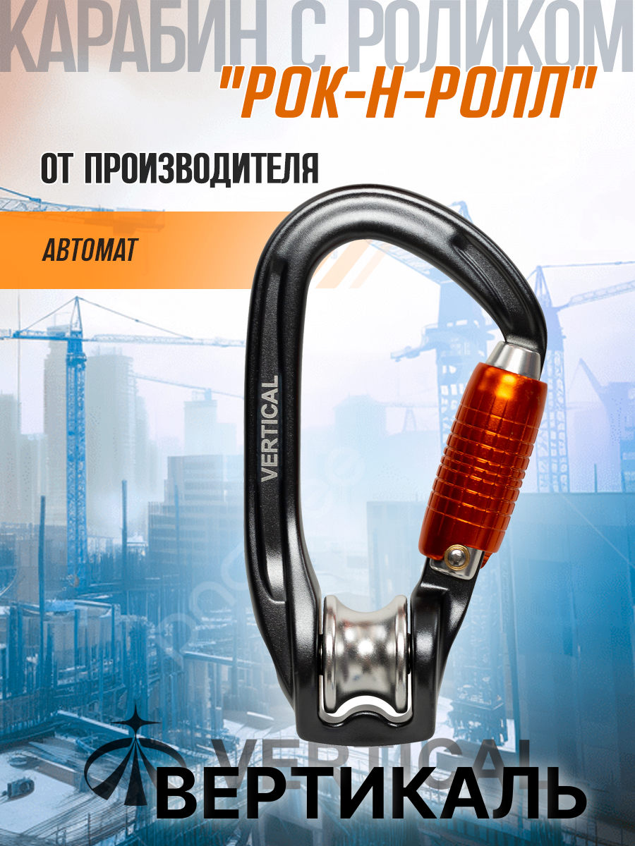 Карабин с роликом "Рок-н-ролл" автомат. Вертикаль, ICE ROCK Новинка