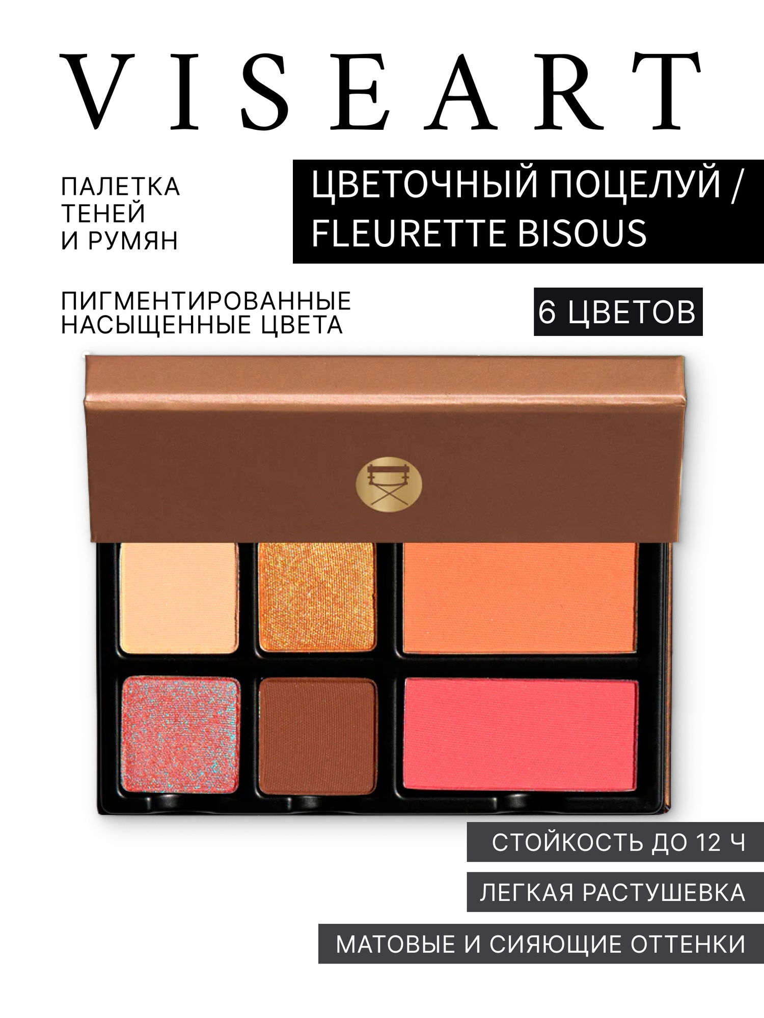 VISEART Палетка из 6 цветов теней и румян Цветочный поцелуй (Fleurette Bisous)